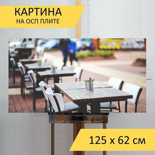 Картина на ОСП 125х62 см. "Ресторан, улица, кафе" горизонтальная, для интерьера, с креплениями