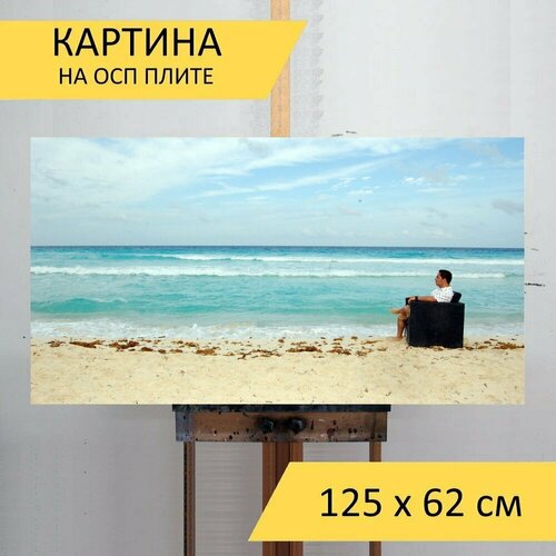 Картина на ОСП 125х62 см. "Пляж, море, дорогой" горизонтальная, для интерьера, с креплениями