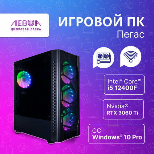 Игровой компьютер Пегас / Intel Core i5-12400F 2.5ГГц 6 Ядер/ RTX 3060Ti/ 64GB ОЗУ/2048 SSD/1TB 650W. Черный