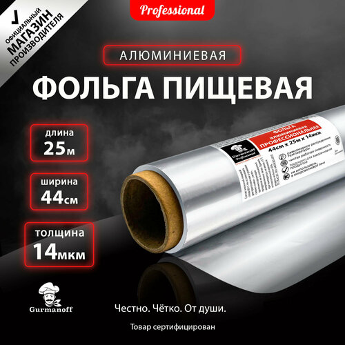 Фольга Gurmanoff Professional профессиональная, 25 м х 44 см, 2500, 14 мкм х 44 см, 1 шт.
