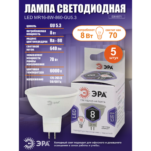 Лампочка светодиодная ЭРА (набор 5 штук) STD LED MR16-8W-860-GU5.3 GU5.3 8ВТ софит холодный дневной свет