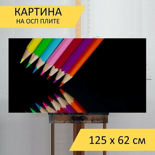 Картина на ОСП 125х62 см. "Цвет, карандаши, цветные карандаши" горизонтальная, для интерьера, с креплениями