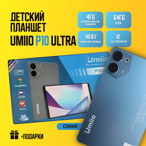 Детский планшет Umiio P10 Ultra 4/64, 8.1", Android 12, 1 sim, Синий