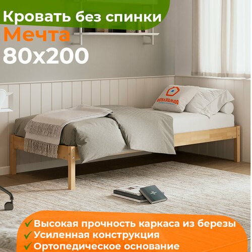 Кровать без спинки Мечта-3, массив березы, 80x200