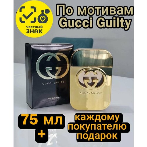 Парфюмерная вода ENCHANTED SCENTS по мотивам аромата Gucci Guilty ,75мл.