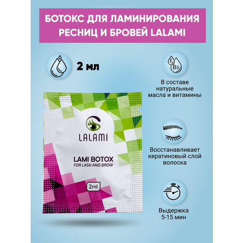 Ботокс для ресниц и бровей LamiBotox (2мл.)
