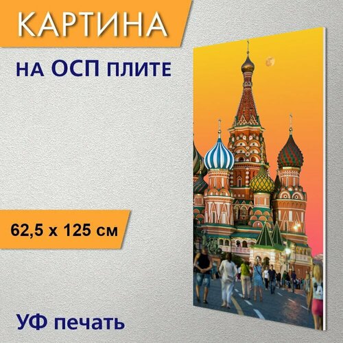 Вертикальная картина на ОСП "Москва, россия, город" 62x125 см. для интерьериа