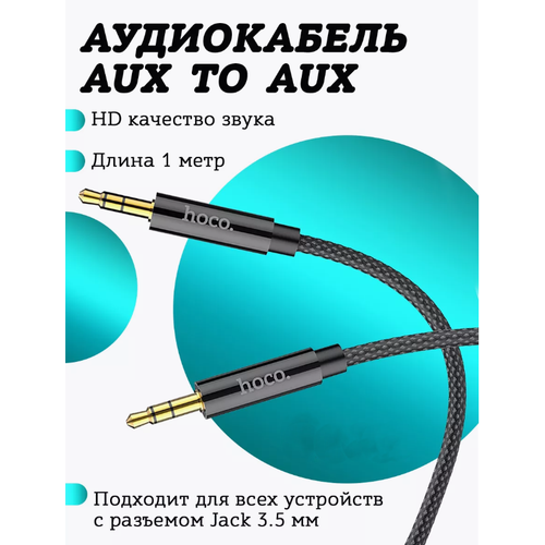 Кабель AUX AUDIO CABLE тканевая оплетка черный 1 метр