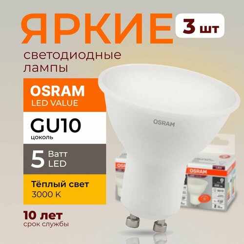 Светодиодная лампочка OSRAM GU10 5 Ватт 3000К теплый свет PAR16 спот 230V LED 830, 5W, 400lm, набор 3шт