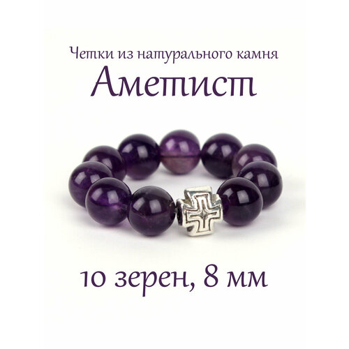 Четки Псалом, аметист, фиолетовый