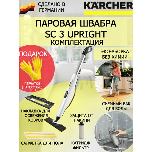 Паровая швабра KARCHER SC 3 Upright Easyfix 1.513-530+латексные перчатки