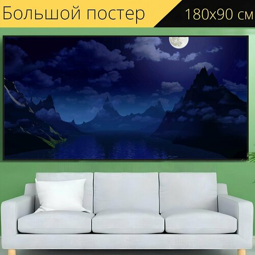 Большой постер "Ночь, луна, свет" 180 x 90 см. для интерьера
