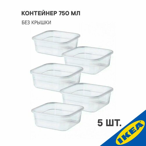 Комплект контейнеров IKEA, 5 шт, 365+,(без крышки) четырехугольной формы, 750 мл, прозрачный