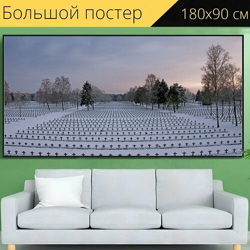 Большой постер "Зима, военные, кладбище" 180 x 90 см. для интерьера