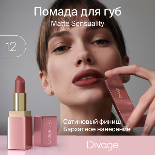 Divage Помада для губ матовая Matte Sensuality Lipstick тон 12
