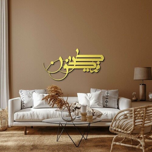Декоративное металлическое панно, Исламская Каллиграфия (матовое золото)