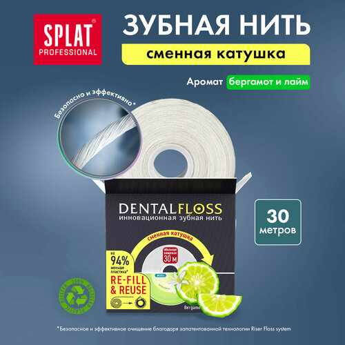 Объемная зубная нить SPLAT Professional DentalFloss с ароматом бергамота и лайма рефилл 30м / Volume SPLAT Professional/ DentalFloss, bergamot and lime flavour, 30m Refill