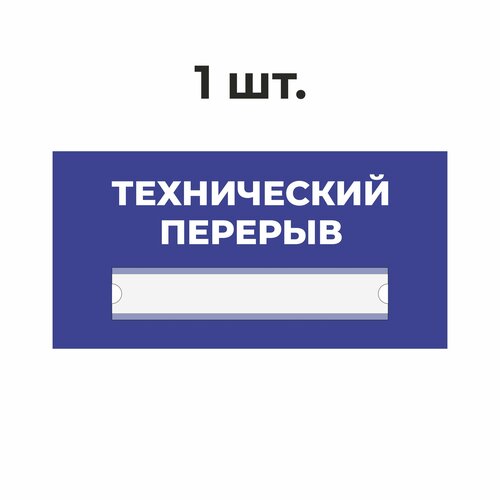 Табличка информационная технический перерыв синяя 30х15 см из пластика 3 мм / 1 шт