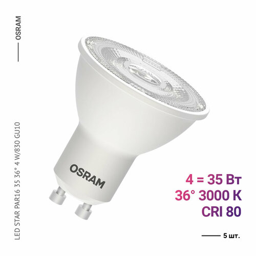 Osram / Ledvance LED STAR PAR16 35 36 4 W/830 GU10 (5 шт.)