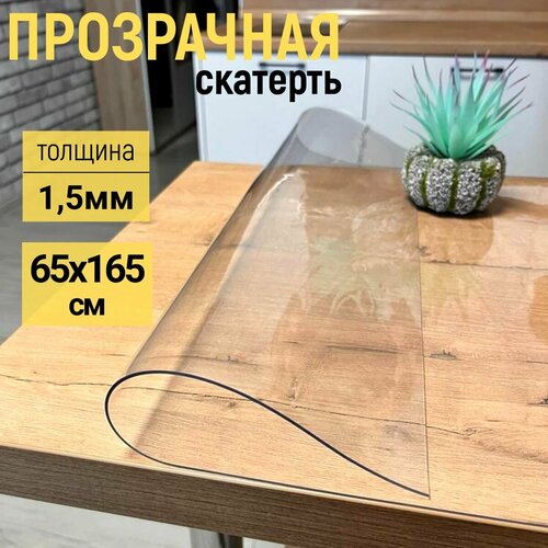 Гибкое стекло на стол EVKKA 65x165