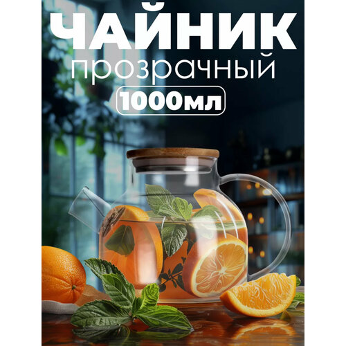 Заварочный чайник из термостойкого стекла с деревянной крышкой и фильтром пружинкой, 1000 мл