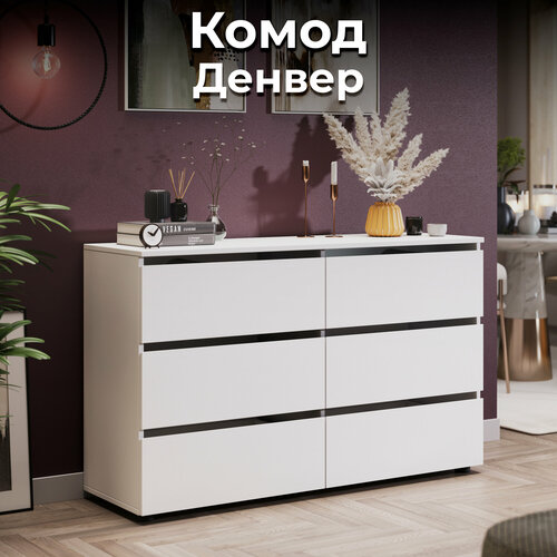 Комод "Денвер", 6 ящиков, 74 х 120 х 37, ЛДСП, скандинавский стиль, белый