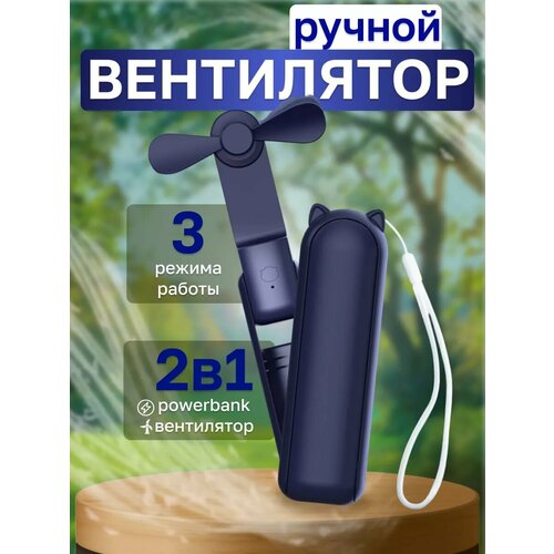 Вентилятор ручной настольный мини