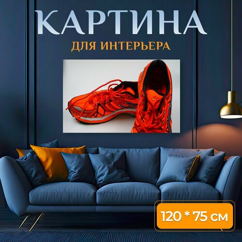 Картина на холсте "Кроссовки, беговая обувь, обувь" на подрамнике 120х75 см. для интерьера