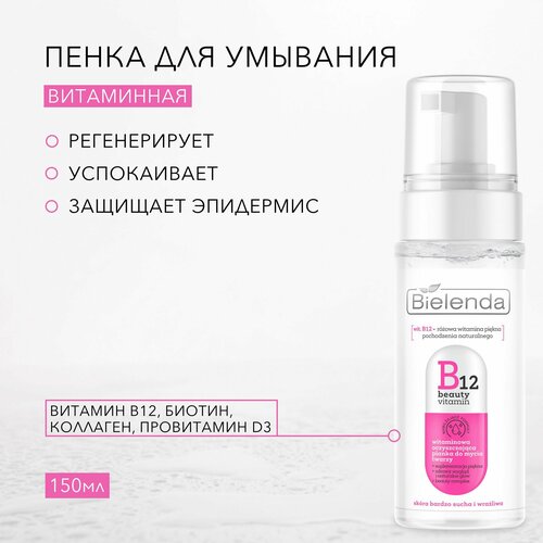Витаминная пенка для умывания лица серии B12 BEAUTY VITAMIN, 150 мл