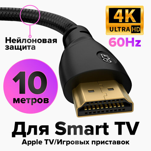 Кабель HDMI 2.0 нейлон Ultra HD 4K 60Hz 18 Гбит/с 3D для Apple TV PS4 (GCR-HM800) черный 10.0м