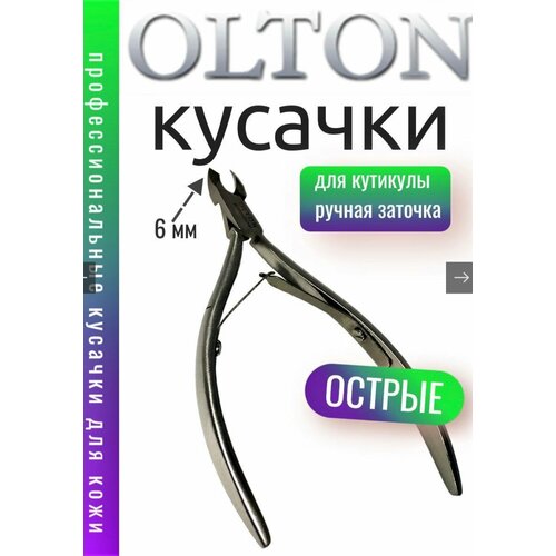 Olton Professional MK-04(6) кусачки для кожи с ручной заточкой