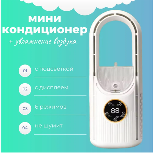 Настольный компактный кондиционер "Увлажнитель" с подсветкой, 6 режимов, белый