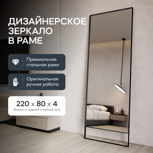 GENGLASS Зеркало настенное и напольное в полный рост прямоугольное HALFEO Black Slim Leg XL 220x80 см, интерьерное в черной металлической раме