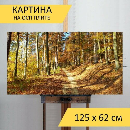 Картина на ОСП 125х62 см. "Осень, лес, природа" горизонтальная, для интерьера, с креплениями