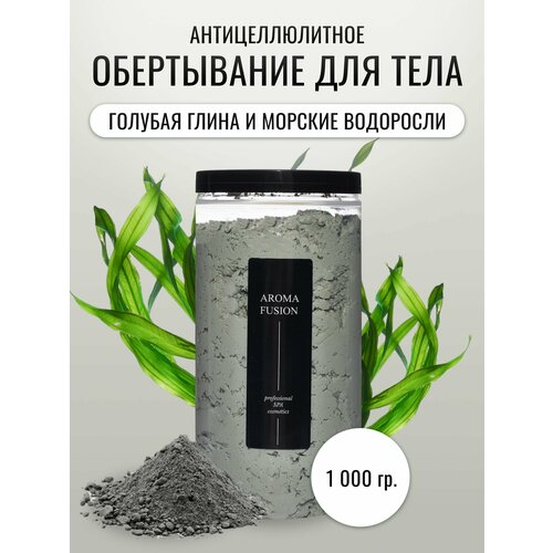 AROMA FUSION Обертывание для тела антицеллюлитное с голубой глиной, ламинарией и L-карнитином (Похудение) 1 кг