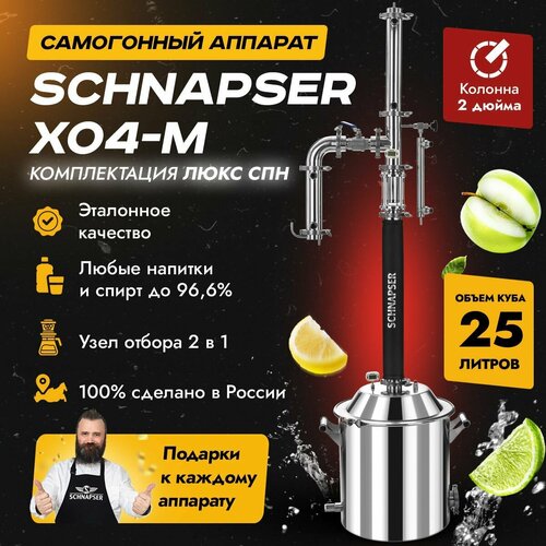 Самогонный аппарат Schnapser XO4-M / Шнапсер ХО4-М (комплектация Люкс СПН) дистиллятор колонного типа для самогоноварения 25л.