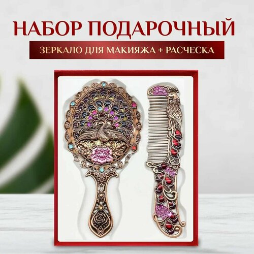 Набор подарочный Зеркало для макияжа Павлин с раскрытым хвостом + Расческа Павлин в винтажном стиле бронзового цвета