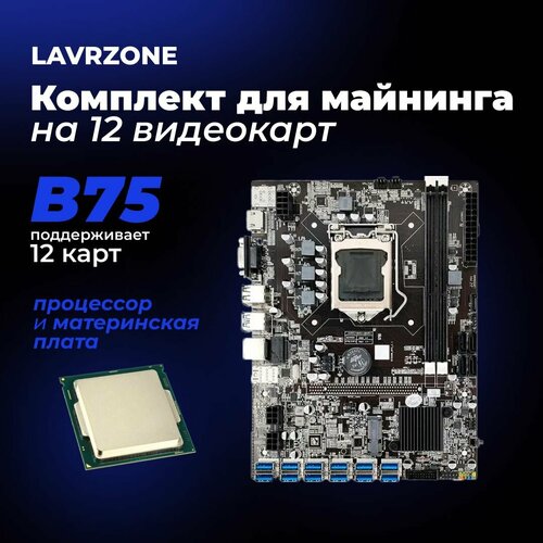Материнская плата майнинг B75 12USB BTC+процессор "Материнская плата для майнинга"