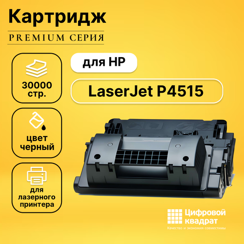 Картридж DS для HP LaserJet P4515 увеличенный ресурс совместимый