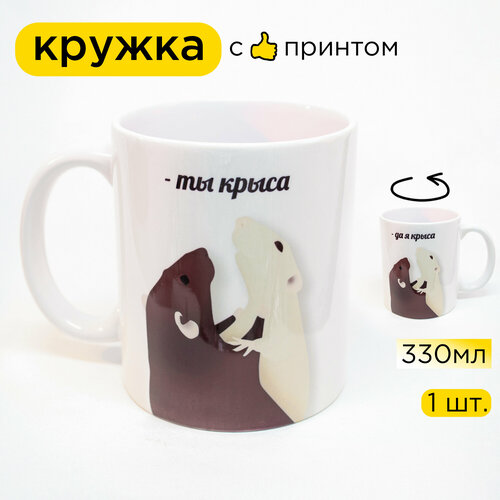 Керамическая кружка "-Ты Крыса. - Да, Я Крыса", 330 мл, 1 шт. белая