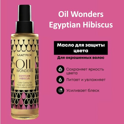 Matrix Total Results Масло для защиты цвета окрашенных волос Oil Wonders Egyptian Hibiscus 150мл