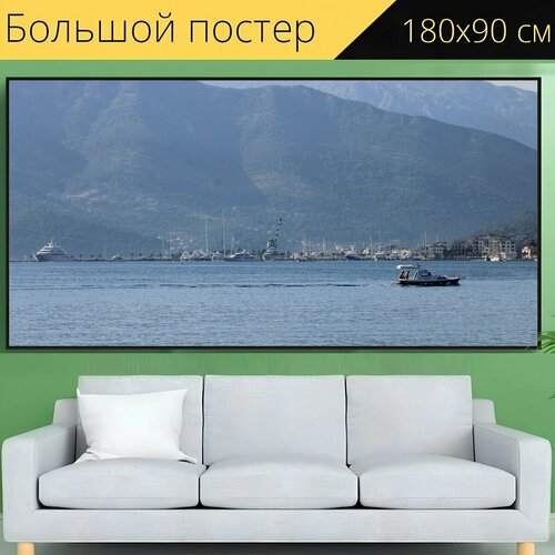 Большой постер "Черногория, тиват, адриатическое море" 180 x 90 см. для интерьера