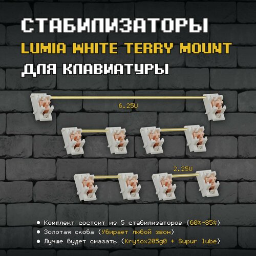 Стабилизаторы для механических клавиатур Lumia Terry (Plate Mount), Набор 85% TKL, позолоченные скобы