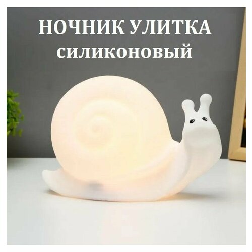 Светодиодный ночник мякиш Улитка / Ночная лампа из силикона