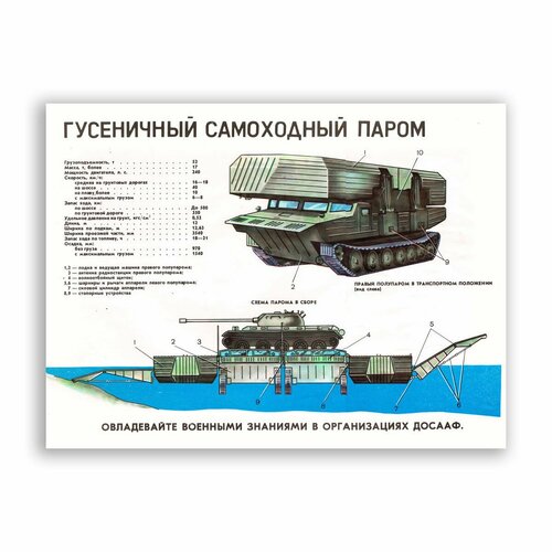 Советский постер, плакат на бумаге / Гусеничный Самоходный Паром / Размер 30 x 40 см