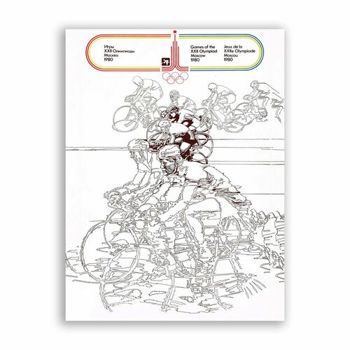 Советский постер, плакат на бумаге / Советский спорт - Велоспорт / Размер 30 x 40 см