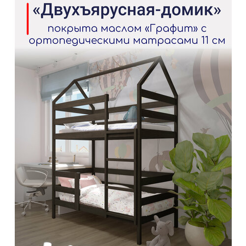 Кровать детская, подростковая "Двухъярусная-домик", спальное место 160х80, в комплекте с ортопедическими матрасами, масло "Графит", из массива