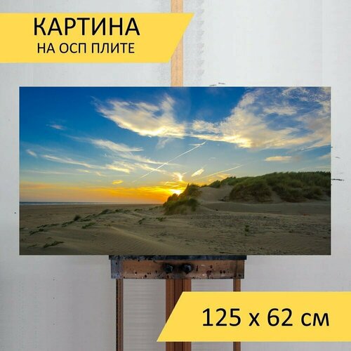 Картина на ОСП 125х62 см. "Заход солнца, океан, песок" горизонтальная, для интерьера, с креплениями