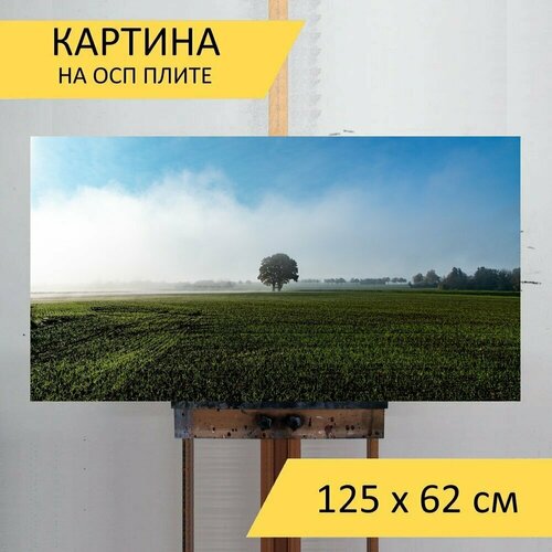 Картина на ОСП 125х62 см. "Поле, дерево, туман" горизонтальная, для интерьера, с креплениями