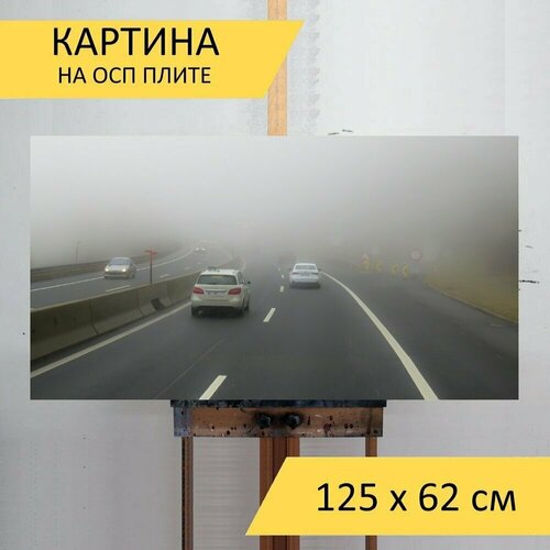 Картина на ОСП 125х62 см. "Движение, автомобиль, шоссе" горизонтальная, для интерьера, с креплениями